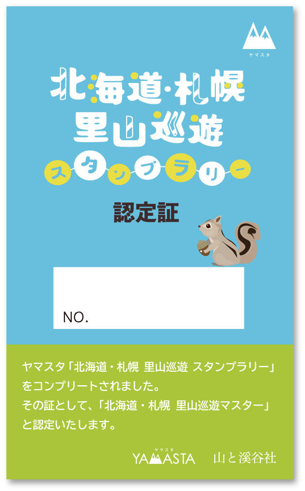 札幌ならではの自然と景色を楽しむ気軽な里山ハイク「北海道・札幌 里山巡遊スタンプラリー」開催 | 山と溪谷社 新着情報 | 山と溪谷社